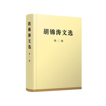 胡锦涛文选第2卷