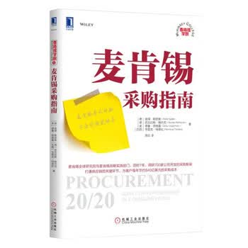 麦肯锡采购指南