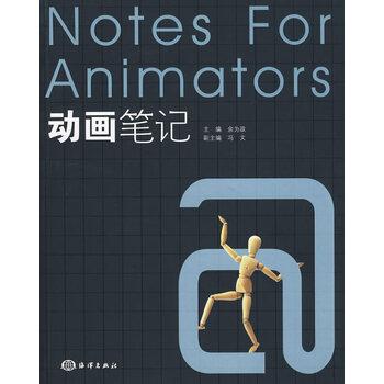 动画笔记 余为政 海洋出版社【正版图书】