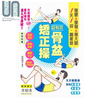 超有效骨盆矫正操 瘦腰＆瘦臀＆瘦大腿 １天１招．躺着做 港台原版 松冈博子 养沛文化
