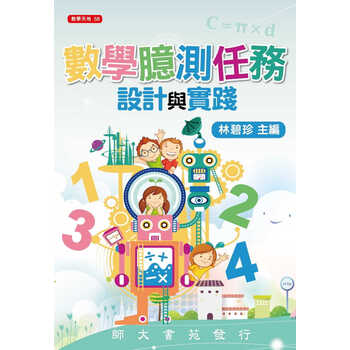 预售 林碧珍数学臆测任务设计与实践师大书苑