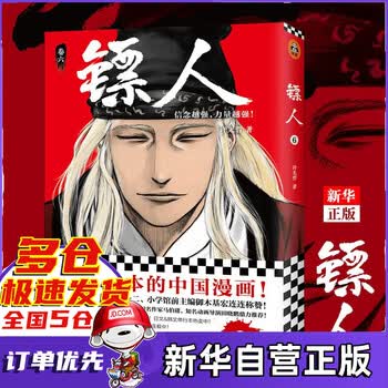 【包邮】镖人1-9-10-11册全套 许先哲漫画作品 可选 镖人（卷6）