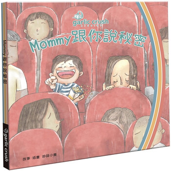 台版 Mommy跟你说秘密 儿童童话故事睡前读物少儿趣味 妙蒜工作室