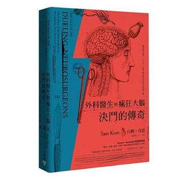 外科医生与疯狂大脑决斗的传奇：神经学奇案500年 港台原版 山姆肯恩 脸谱 自然科普