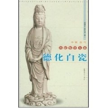 德化白瓷 中国古代名瓷鉴赏大系 陈建中