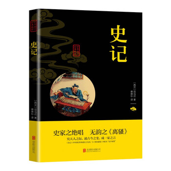 史记中华国学经典精粹双色版原文注释译文品读经典古学通晓古今智慧国学人生智慧文学经典文学书籍HD