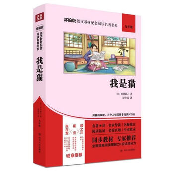 我是猫(9年级)/部编版语文教材配套阅读名著书系