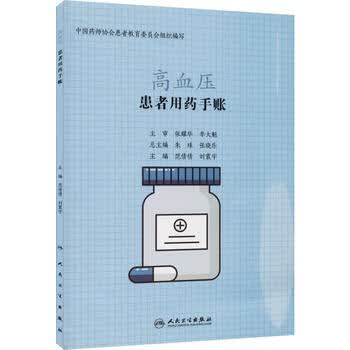 患者用药手账 高血压