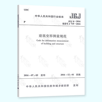  JGJ 8-2016 建筑变形测量规范 代替JGJ 8-2007  中国建筑工业出版社