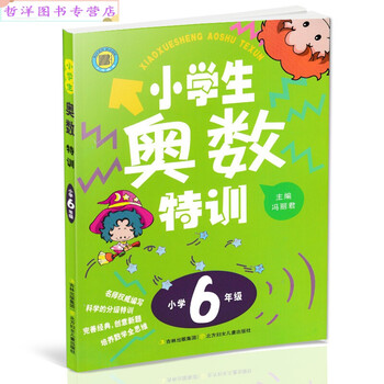 小学生奥数特训 一二三四五六年级通用版 1 2 3 4 5 6 年级 小学6年级