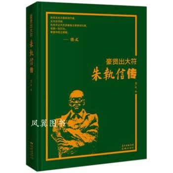 豪贤出大符：朱执信传 禤广辉著 花城出版社