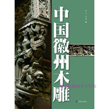 中国徽州木雕 李飞、钱明
