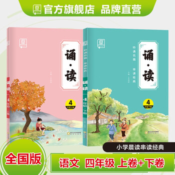 全品诵读1一2二3三4四5五6六年级上下卷 全国版 每日晨读 小学生语文古诗词背诵朗读赏析 四年级上下卷2本