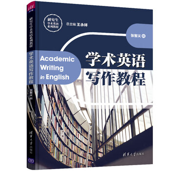 学术英语写作教程/研究生学术英语系列教材