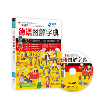 情境式德语图解字典 希伯伦股份有限公司【正版书】