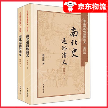南北史通俗演义（绣像本 套装上下册）