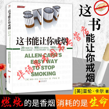 这书能让你戒烟 亚伦卡尔 抖音推荐樊登推荐 这本书能让你戒烟 戒烟的书籍自我保健养生书籍