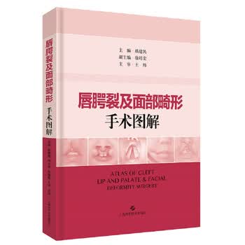 唇腭裂及面部畸形手术图解 医学 姚建民主编 美容整形外科学口腔外科及耳鼻喉科临床医师常用的唇腭裂手术过程姚建民临床书籍