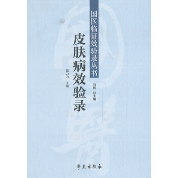 皮肤病效验录 路力为 学苑出版社
