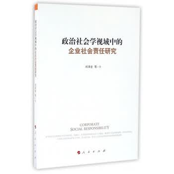 政治社会学视域中的企业社会责任研究