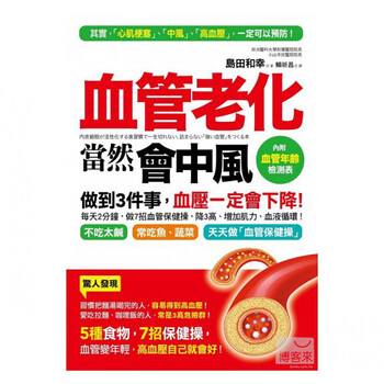 台版 血管老化当然会中风5种食物7招保健操血管变年轻（附血管年龄检测表）多吃魚黃豆