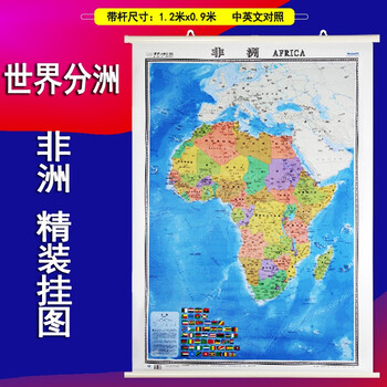 非洲地图挂图 世界分洲挂图1.2*0.9米 中英文对照 世界地图挂图系列 办公挂图