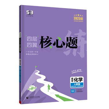 曲一线 高二上四层四翼核心题练高中化学 选择性必修1化学反应原理 人教版新教材高中同步2023版五三