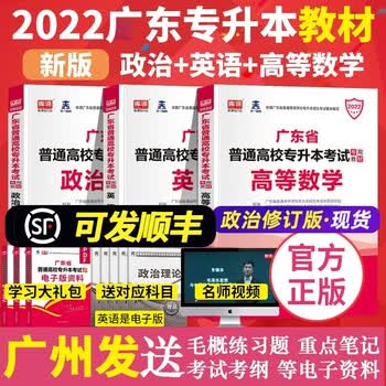 库课广东专插本教材2022年小红本专升本全套10选3 政治理论+英语+高等数学（3科教材）
