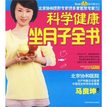 科学健康坐月子全书 马良坤
