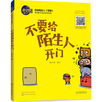正版晚安宝贝--不要给陌生人开门 麦克小奎著 绘 化学工业出版社
