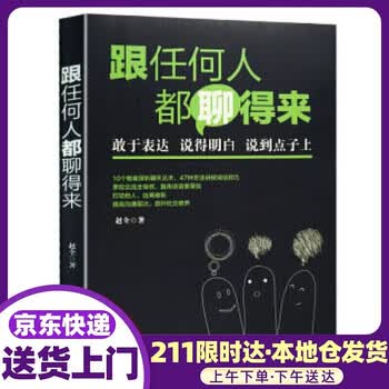 跟任何人都聊得来 赵全 著 中国致公出版社