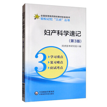 妇产科学速记（第3版）/轻松记忆“三点”丛书