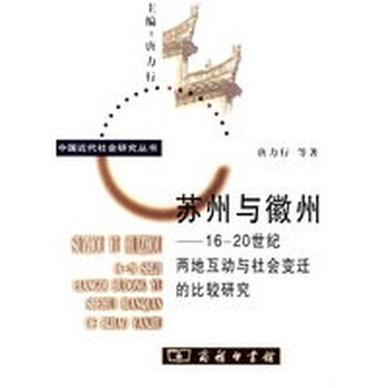 苏州与徽州 唐力行 商务印书馆