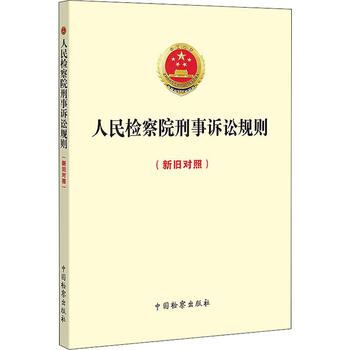 人民检察院刑事诉讼规则(新旧对照)