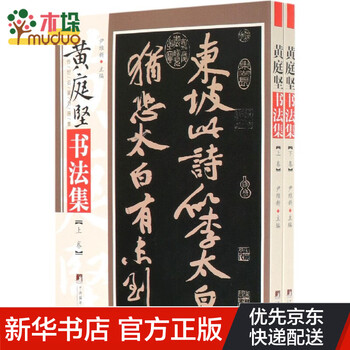黄庭坚书法集(上下)/传世名家书画集