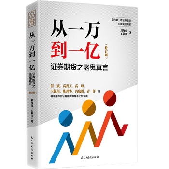 【包邮】从一万到一亿：证券期货之老鬼真言（修订版）证券投资书籍
