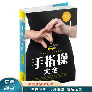 手指操大全