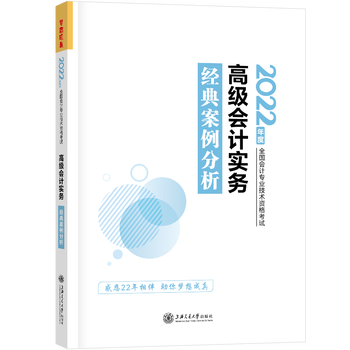  2022年高级会计师考试教材配套习题 高级会计实务应试指南、经典案例分析、模拟试卷 下单选择科目 正保会计网校 高级会计实务经典案例分析