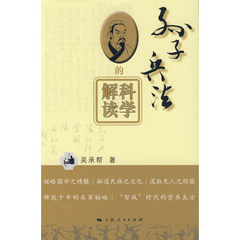 孙子兵法的科学解读 吴承帮 上海人民出版社