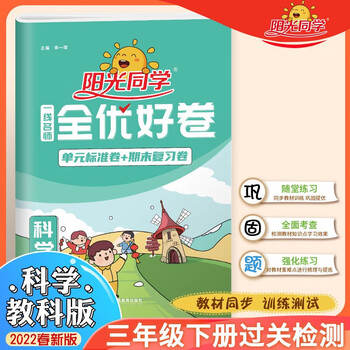 阳光同学 全优好卷科学 教科版 三年级下册科学试卷测试卷全套 2022春新版 小学三年级科学同步专项训练月考期中期末测试卷冲刺卷