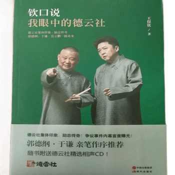 （全新正版未拆封）钦口说：我眼中的德云社 9787514317022