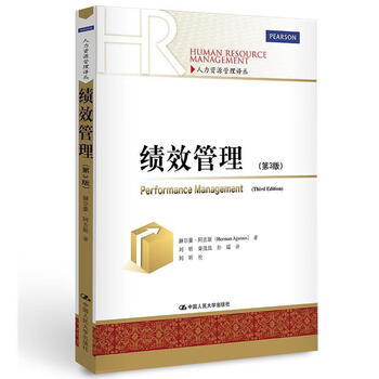 绩效管理 阿吉斯　著,刘昕　等译【正版书】