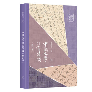 中国文学欣赏举隅 傅庚生
