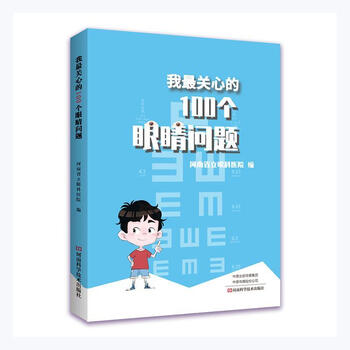 我关心的100个眼睛问题河南省立眼科医院河南科学技术出版社9787572501654 养生/保健书籍