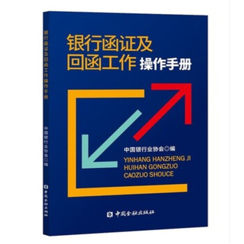 银行函证及回函工作操作手册 中国金融出版社