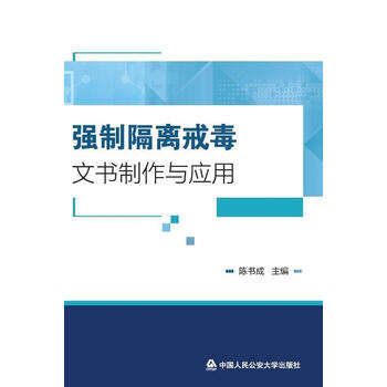 强制隔离戒毒文书制作与应用法律戒毒法律文书基本知识中国普通大众图书
