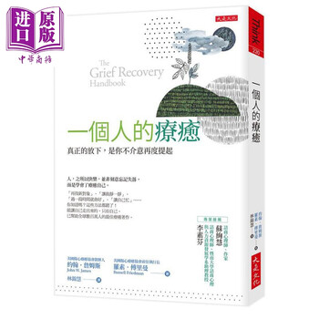 一个人的疗* 畅销45年经典版 真正的放下 是你不介意再度提起 港台原版 约翰 詹姆斯 罗素 傅里曼 大是