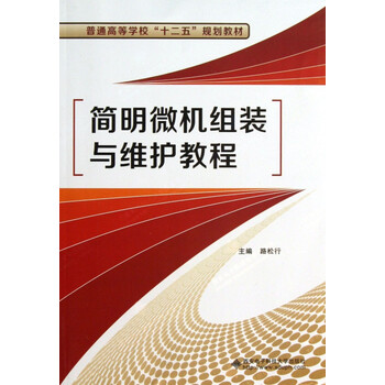 简明微机组装与维护教程(普通高等学校十二五规划教材)