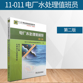 正版图书 11-011 电厂水处理值班员（第二版）（电力工程化学运行与检修专业）职业技能鉴定指导书 职业标准试题库