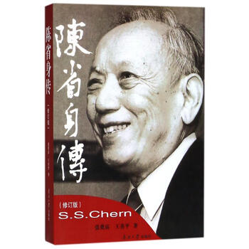 陈省身传(修订版)张奠宙//王善平